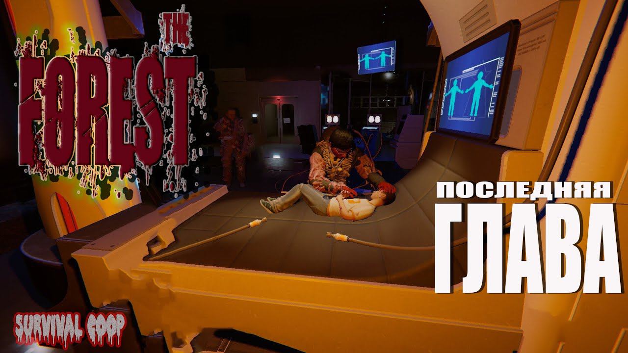 [Стрим #9] The Forest: Пятница 13 • Прохождение на 100% в кооперативе