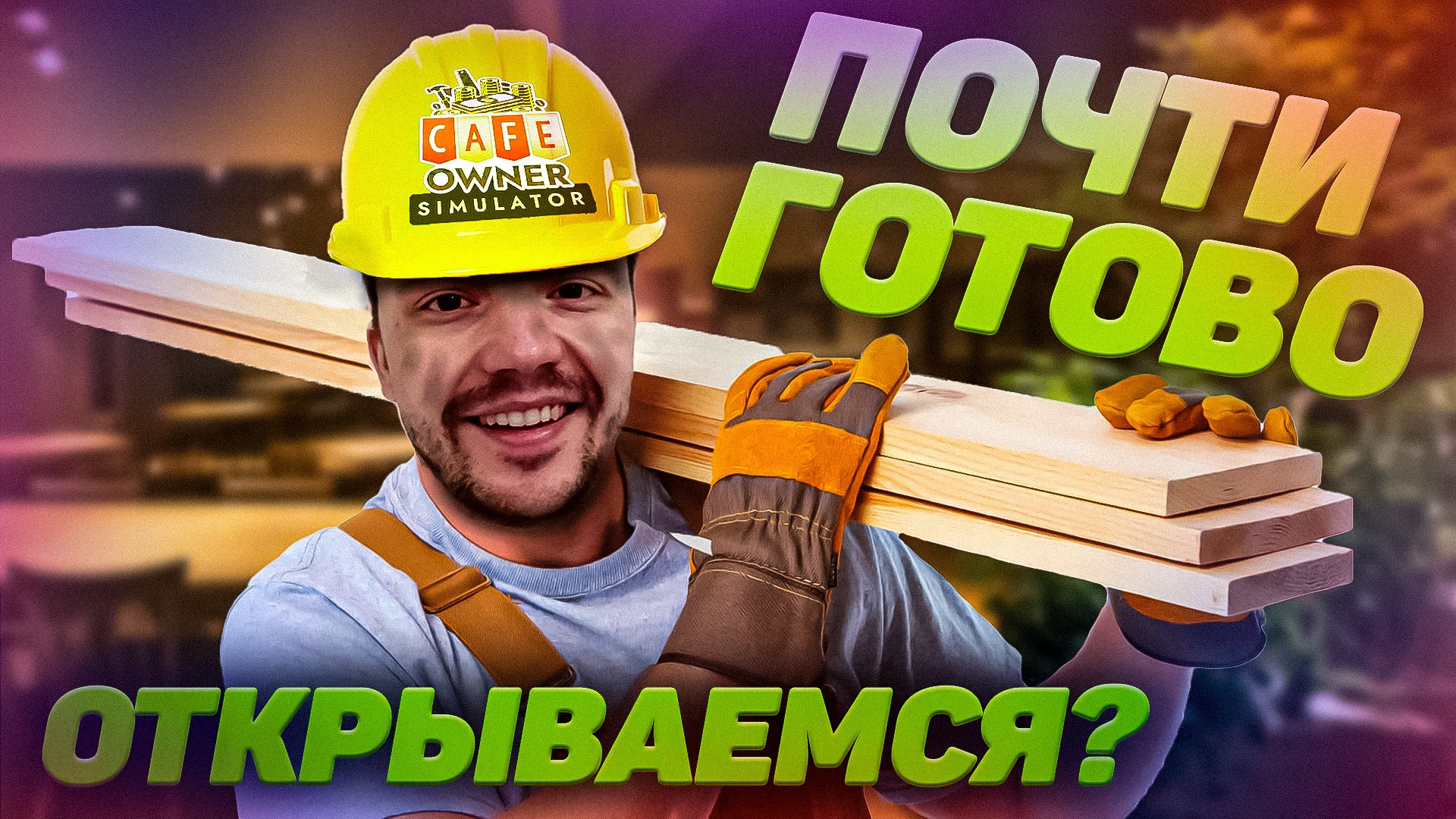 ГДЕ ТУТ РАКОВИНА? ◉ Cafe Owner Simulator #2