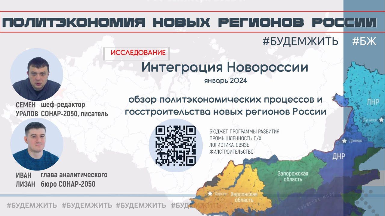 Интеграция Новороссии. Политэкономический доклад.. Иван Лизан и Семен Уралов  #будемжить
