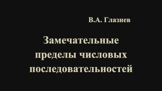 Замечательные пределы числовых последовательностей.