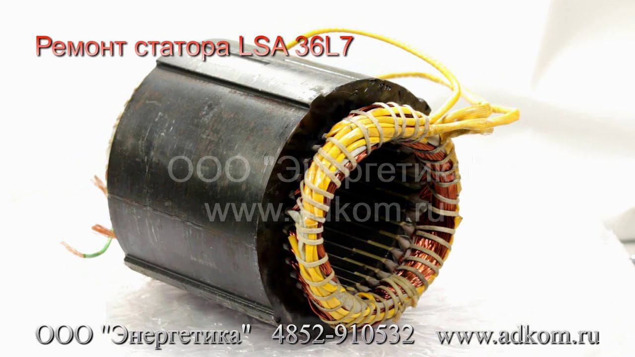 Ремонт статора генератора Leroy Somer LSA 36L7 (перемотка)