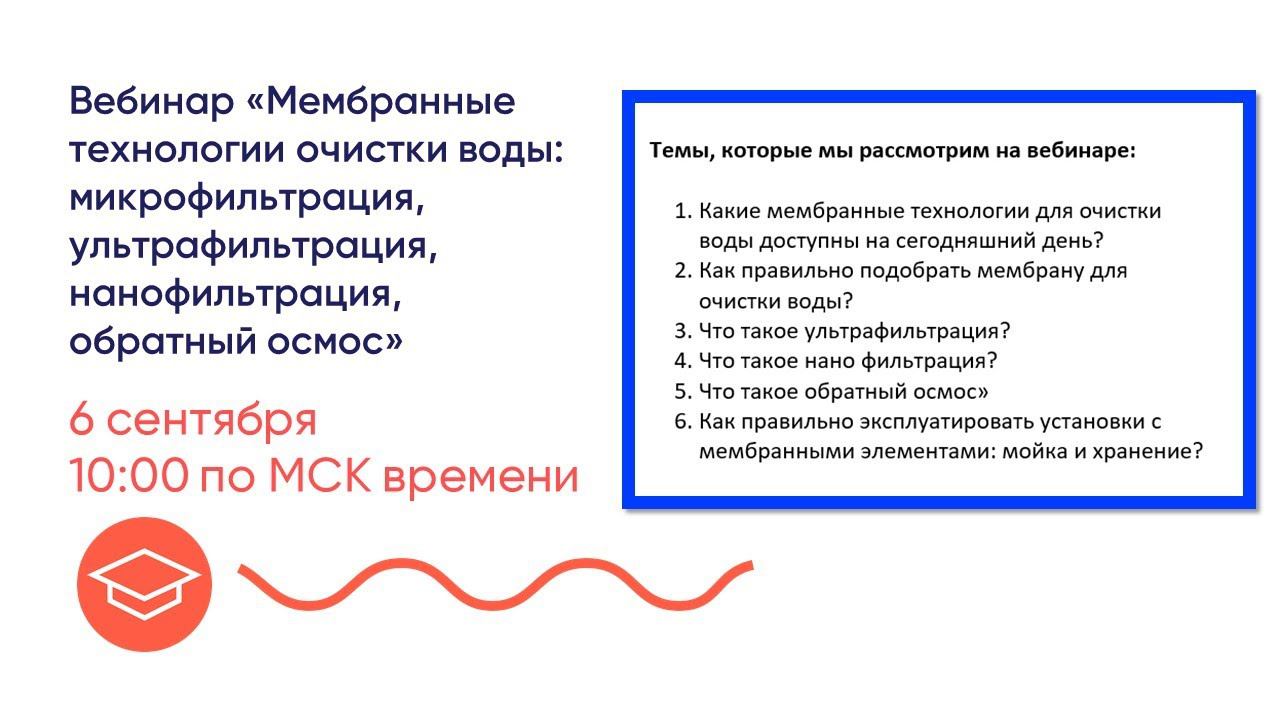 Урок 1 "Мембранные технологии очистки воды: микрофильтрация, ультрафильтрация, нанофильтрация