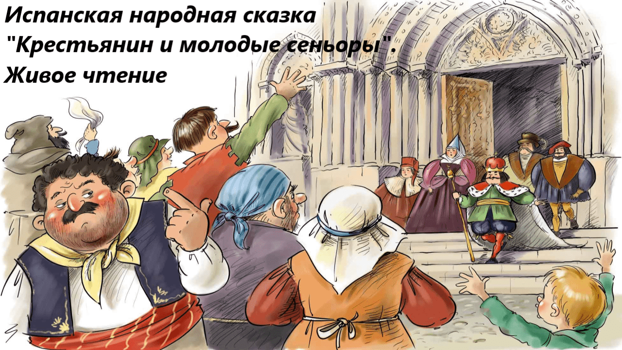 Испанская народная сказка "Крестьянин и молодые сеньоры". Живое чтение
