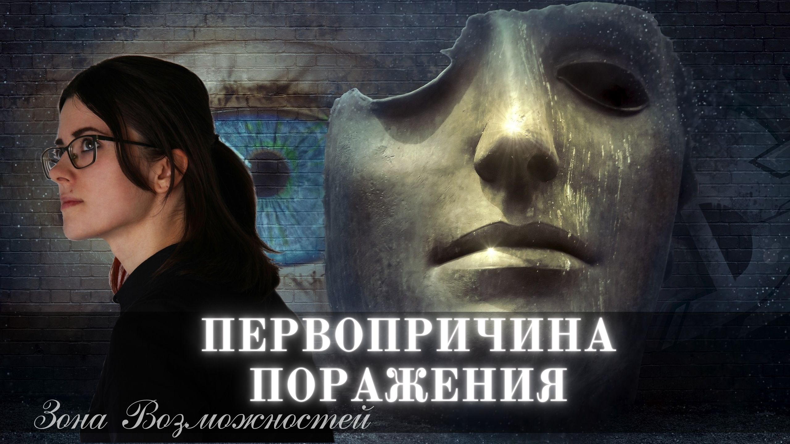 Реальная причина неуспеха | Психология Лидера | Мышление Победителя