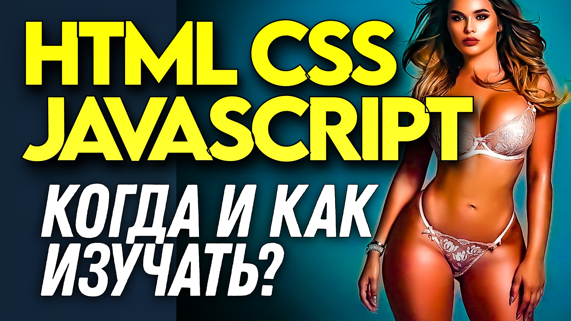 ? Не учи! HTML, CSS, JavaScript пока не... Как и когда изучать СМОТРИ.mp4