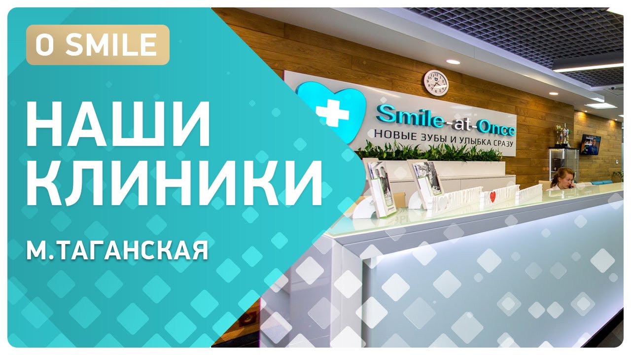 Стоматология Smile-at-Once м. Таганская – обзорное видео клиники
