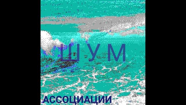 Ассоциации - Шум (2015) (audio)