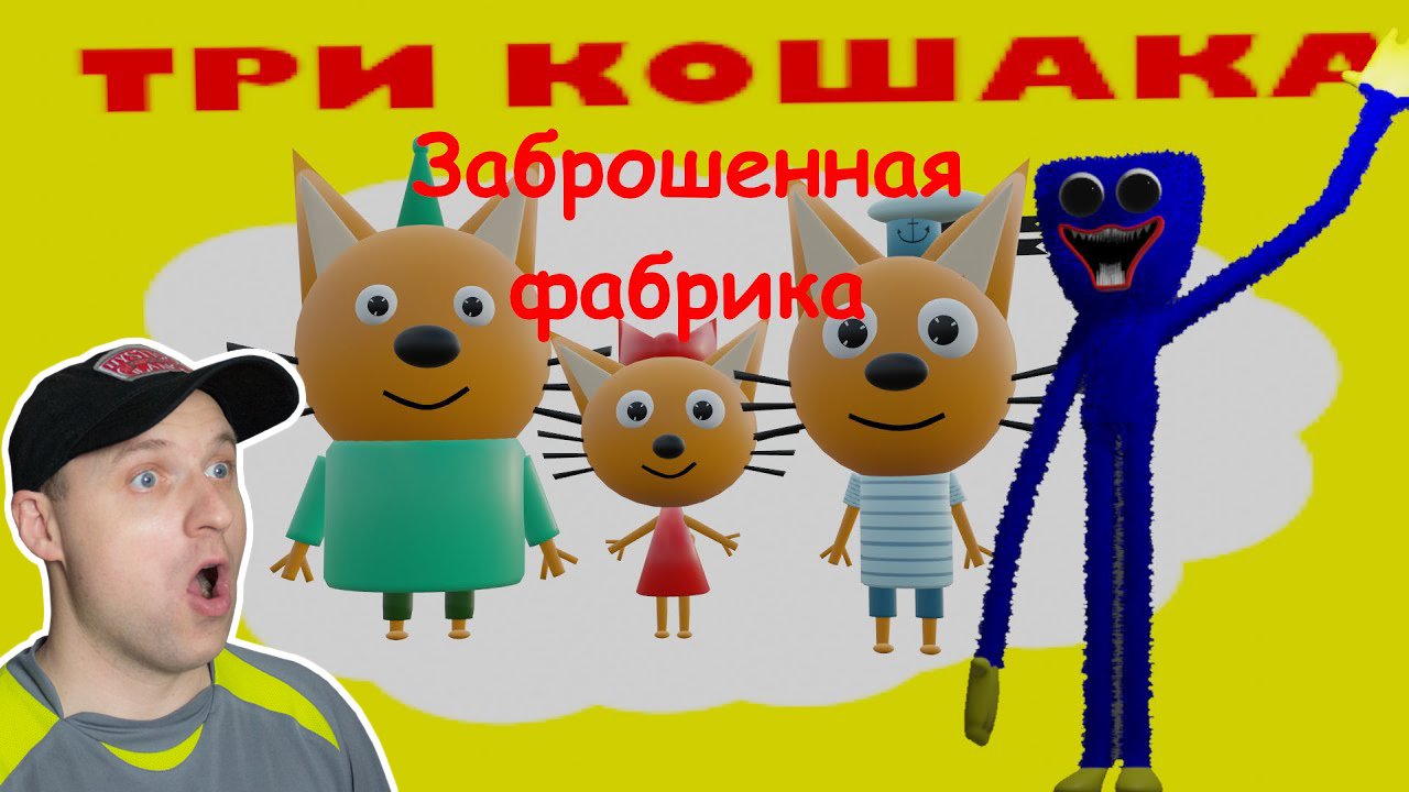 ТРИ КОШАКА — ЗАБРОШЕННАЯ ФАБРИКА | Мульт Пародия.