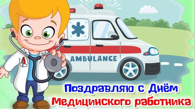 С праздником! Спасибо за ваш великий труд, Медики.