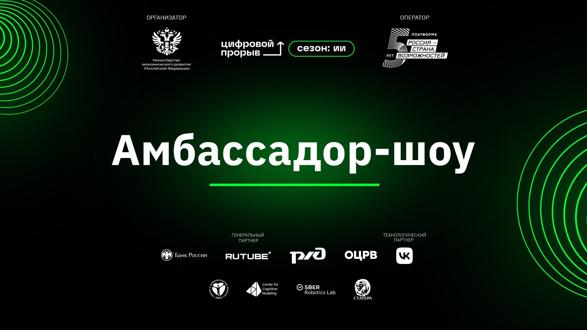 Амбассадор-шоу