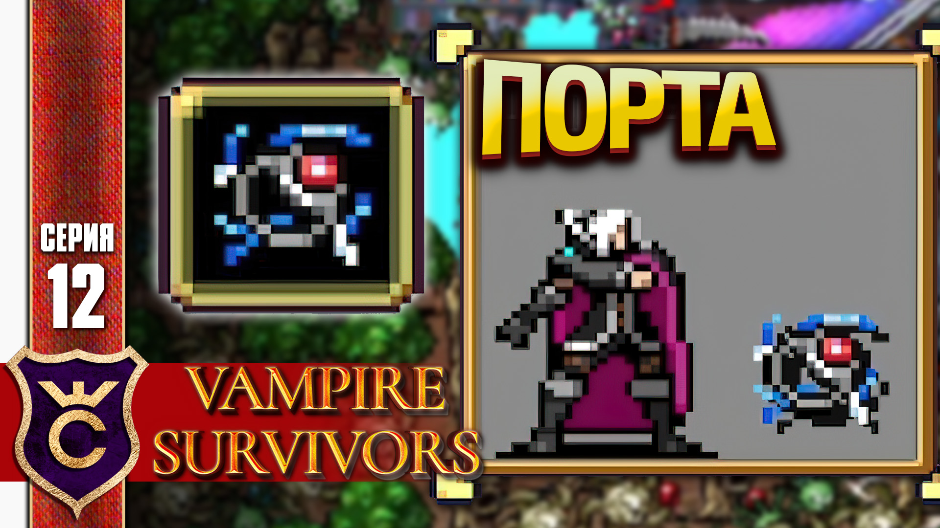 ПЕРВЫЙ РАЗ ПРОШЛИ БИБЛИОТЕКУ ЗА ПОРТА! Vampire Survivors #12