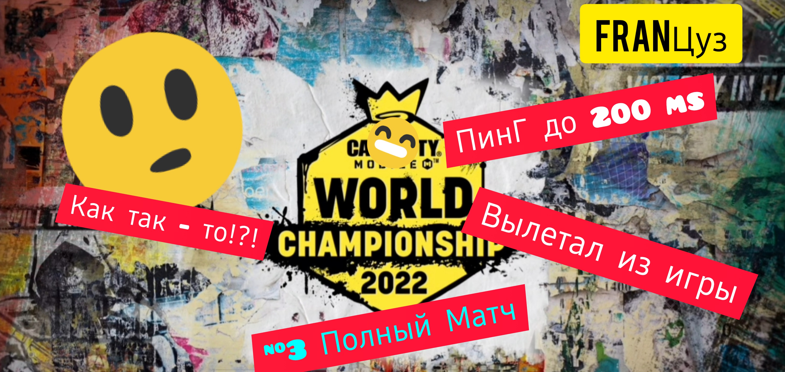 Матч #3 PING 200!!! Чемпионат МИРА 2022 | Call of Duty: Mobile|  #call_of_duty_mobile #callofduty