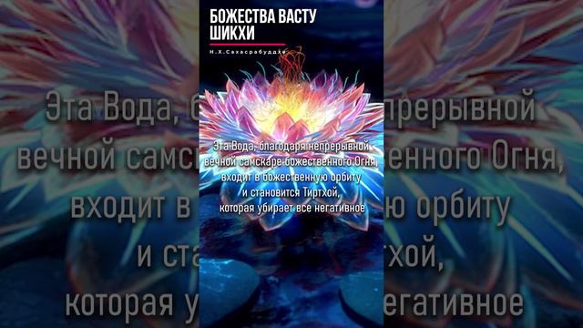 Божества Васту Пуруша Мандалы Шикхи 2. Н.Х.Сахасрабуддхе