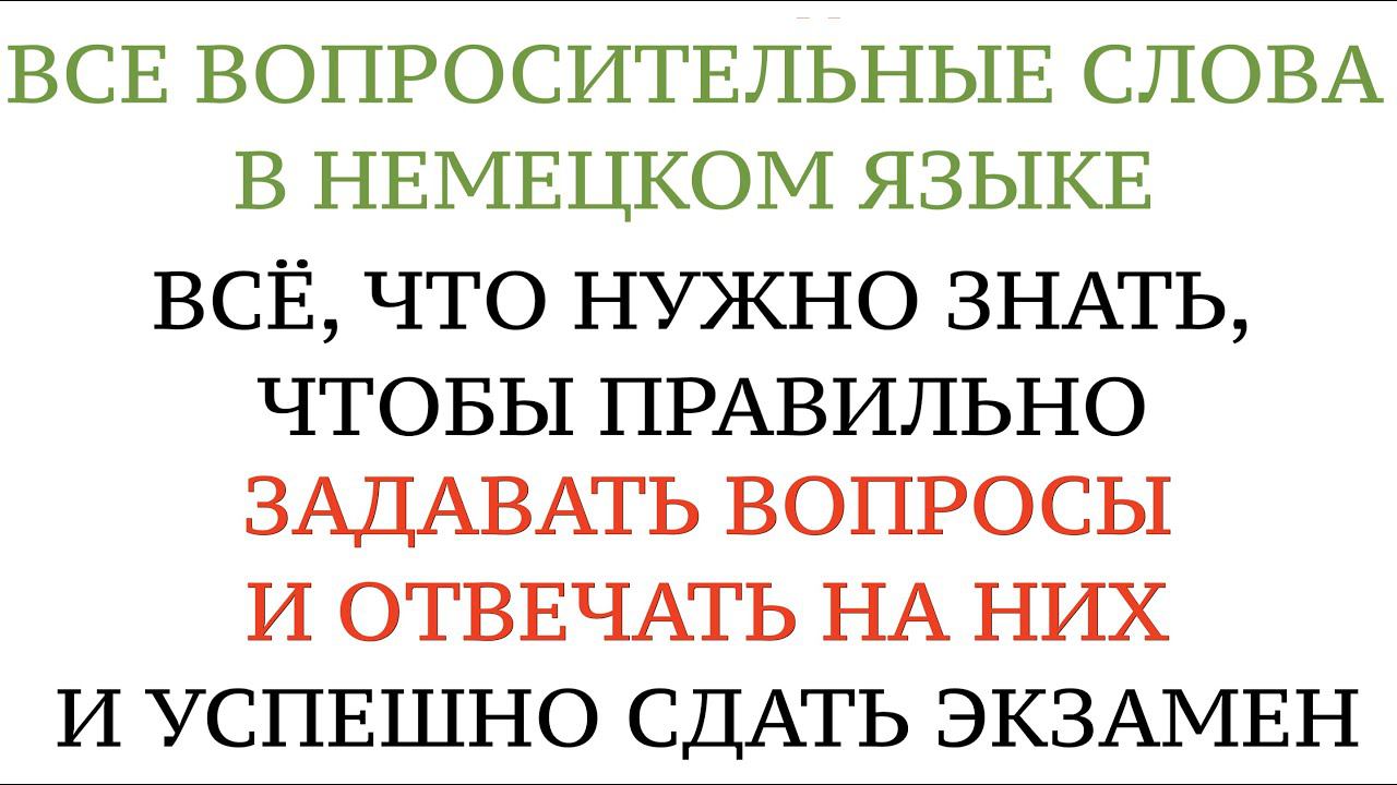 Урок 8. ЗАДАВАТЬ ВОПРОСЫ И ПРАВИЛЬНО ОТВЕЧАТЬ НА НИХ. НЕМЕЦКИЙ, вопросительные слова. Экзамен А1.