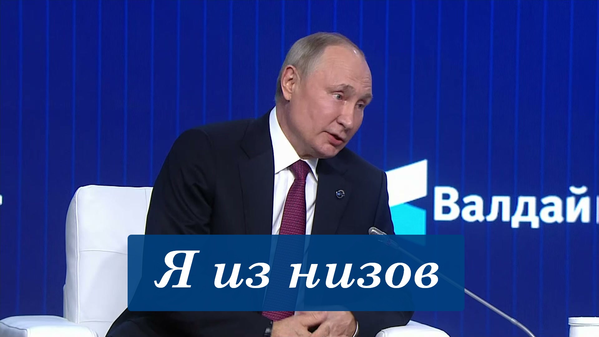Владимир Путин о своей семье