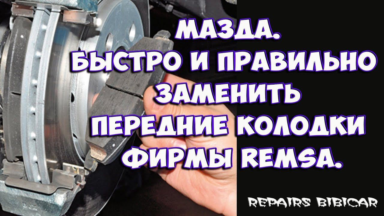 Мазда | Быстро и правильно заменить передние колодки Фирмы Remsa
