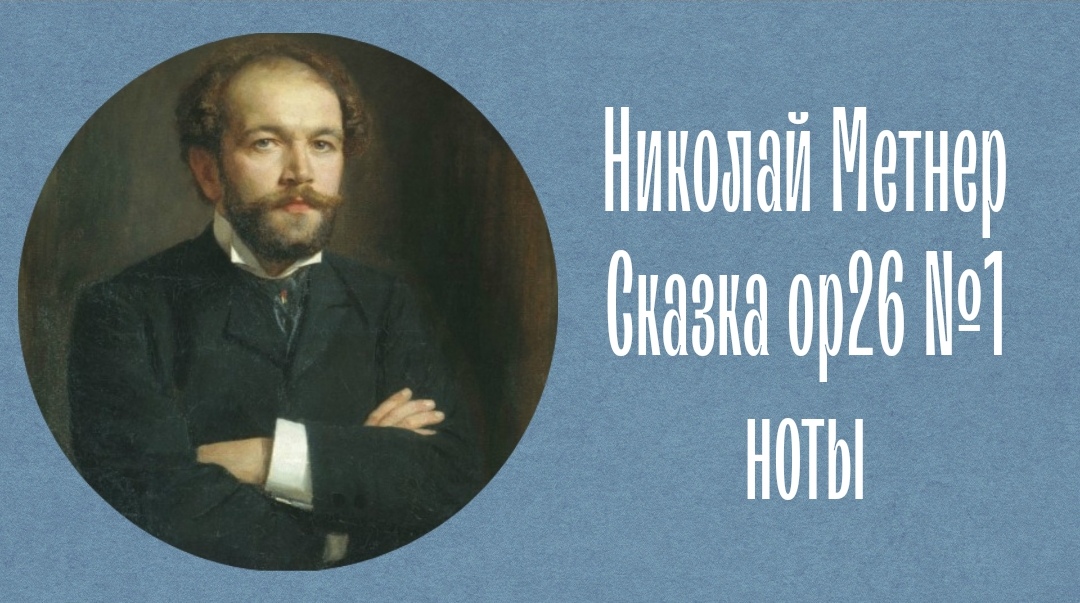 Николай Метнер Сказка опус 26 №1  ноты Nikolai Medtner Fairy tales op26 №1