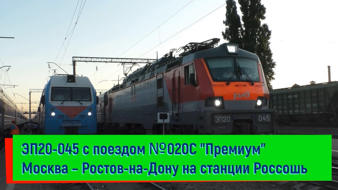 ЭП20-045 с поездом №020С "Премиум" Москва – Ростов-на-Дону на станции Россошь | EP20-045