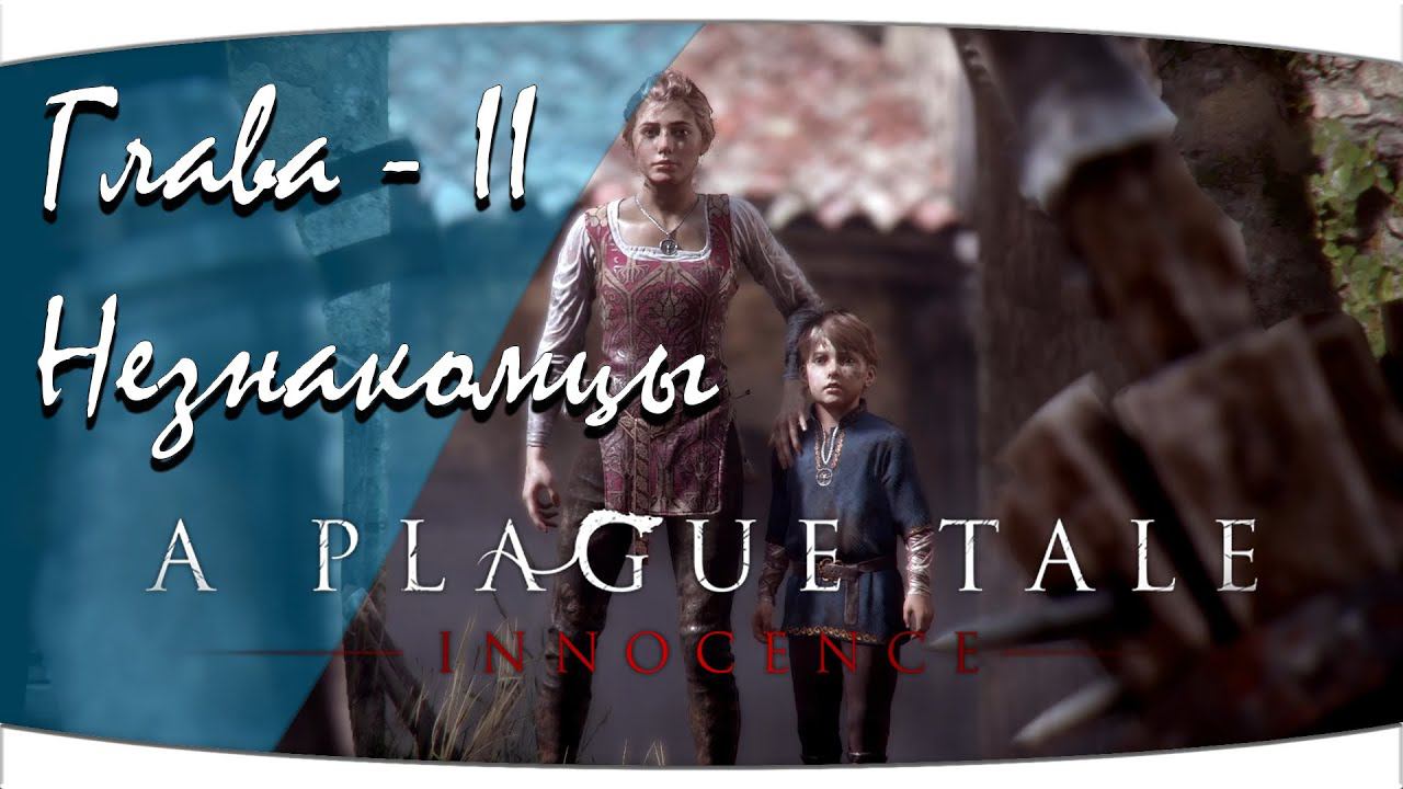 II - Незнакомцы | A Plague Tale: Innocence