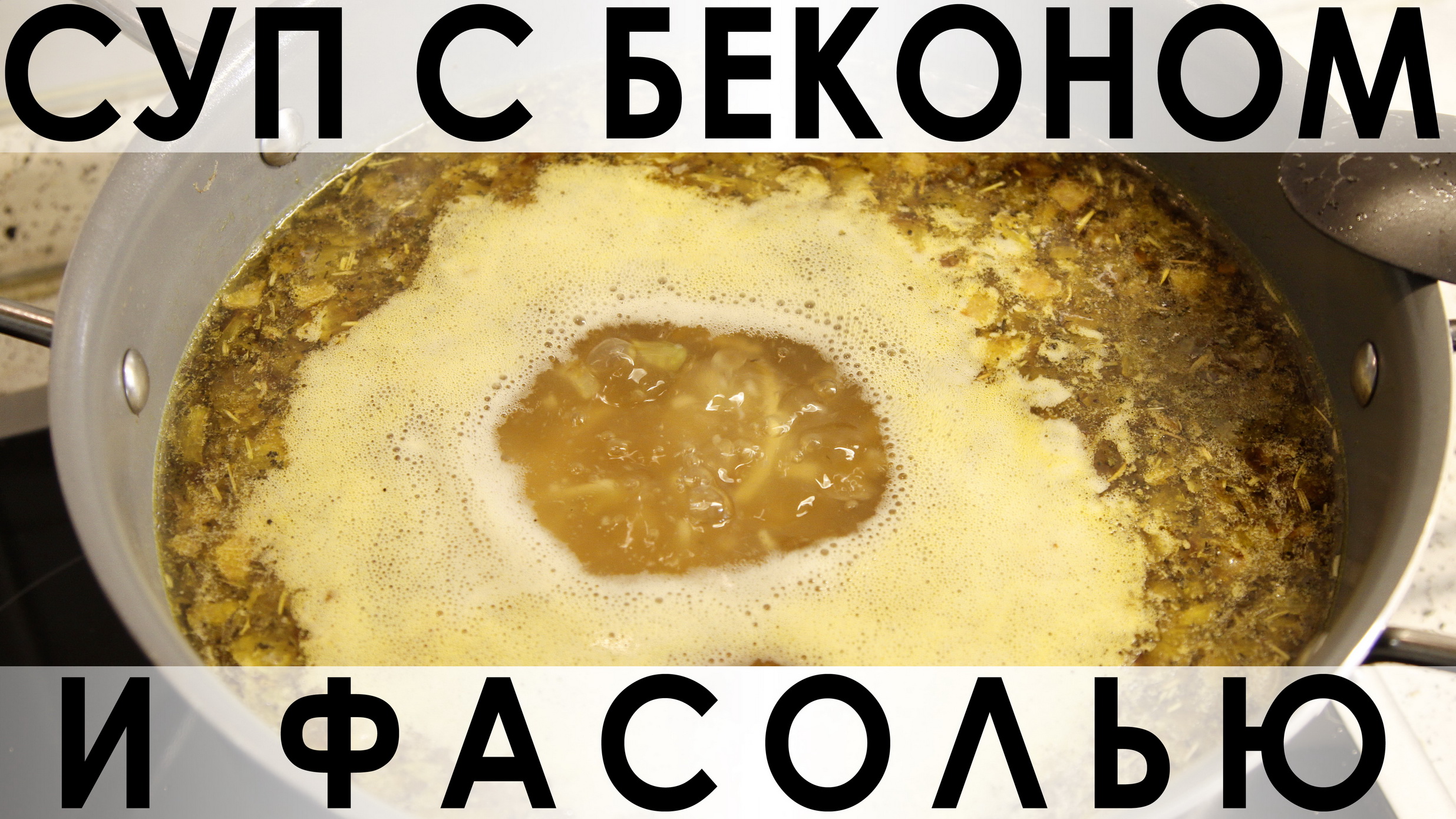 029. Суп с беконом и фасолью