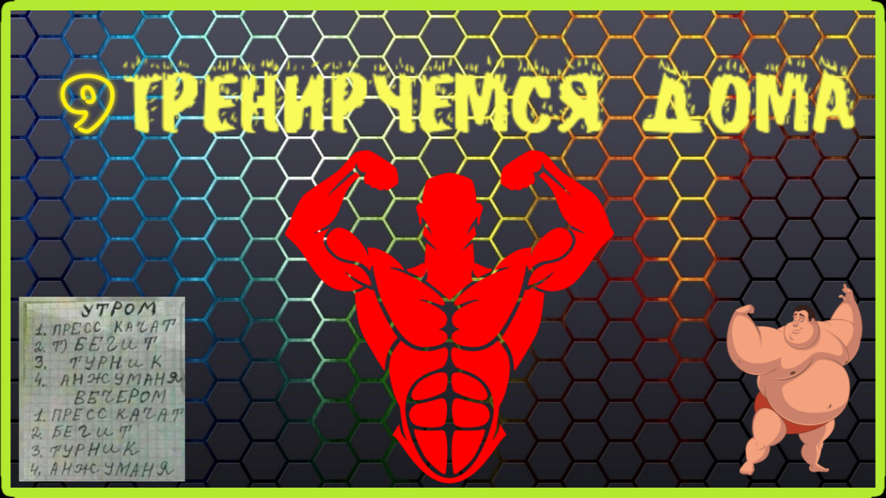 Пытаемся качаться дома 9. Домашняя тренировка (ОФП)