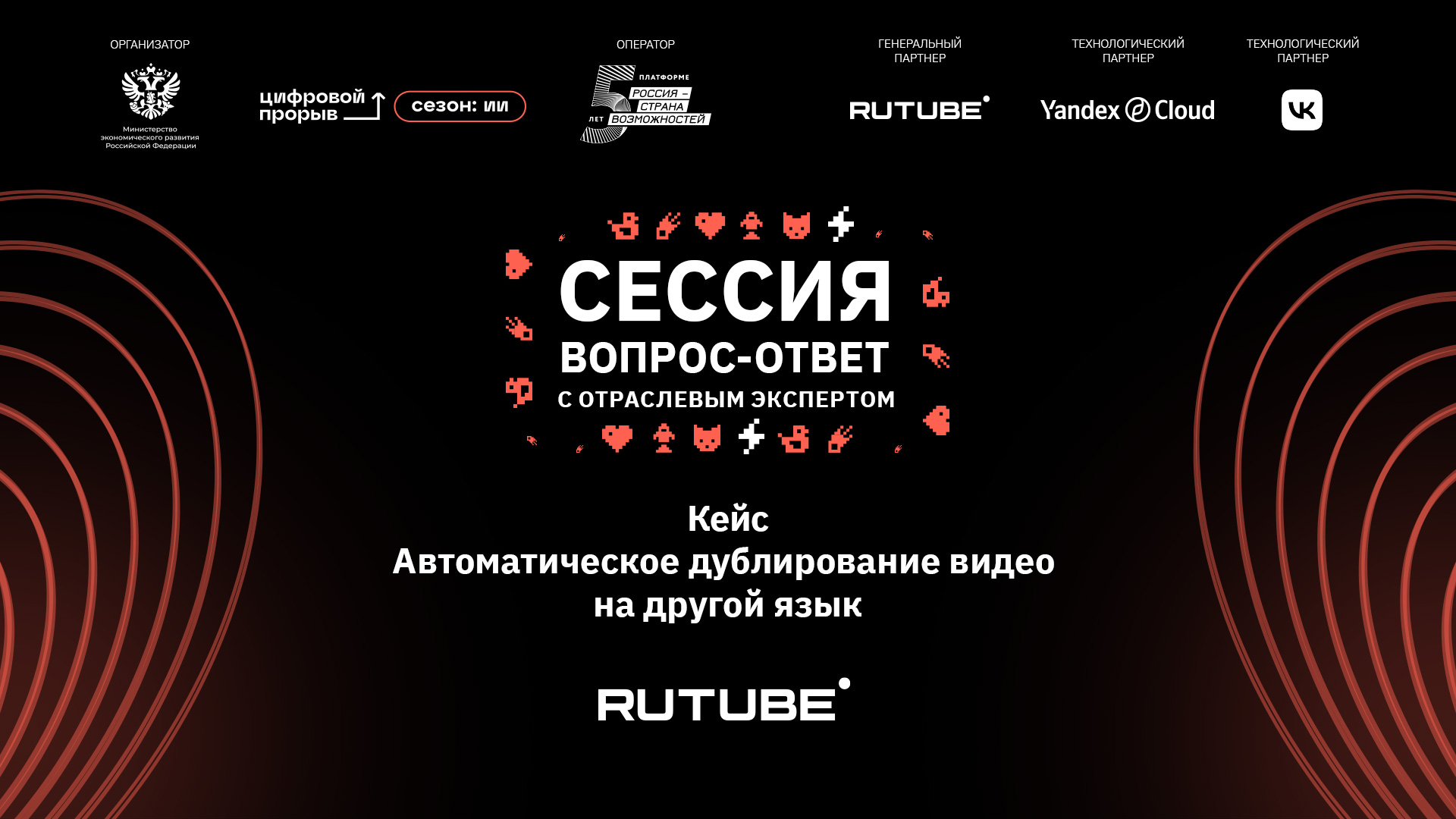 Сессия вопрос-ответ с экспертами. ОАО «РЖД» и ООО «ОЦРВ» / Распознавание действий