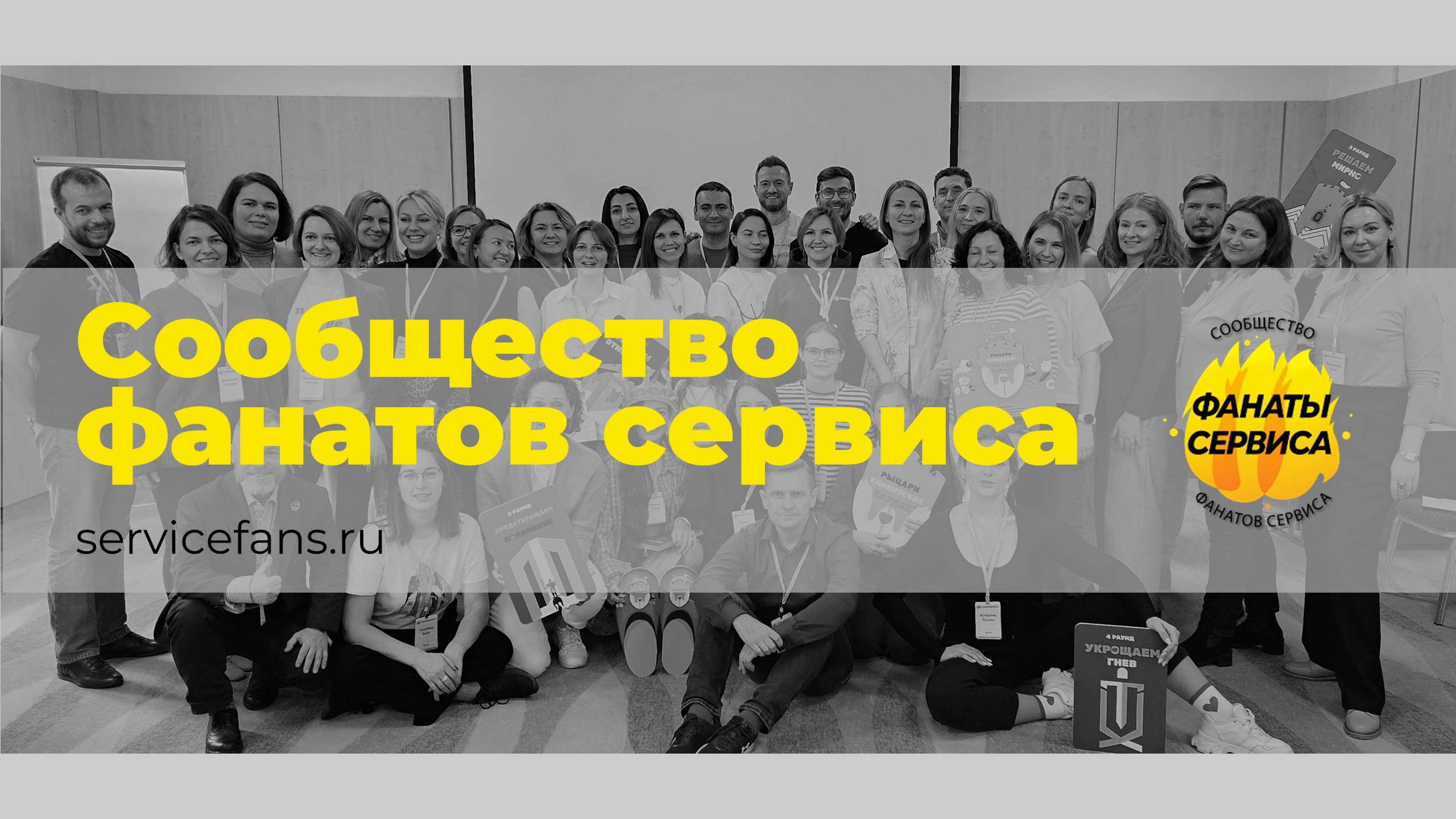 Встречи сообщества фанатов сервиса