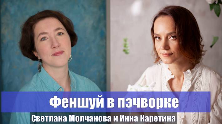 Феншуй в пэчворке. Эфир с Инной Каретиной | Интересные люди