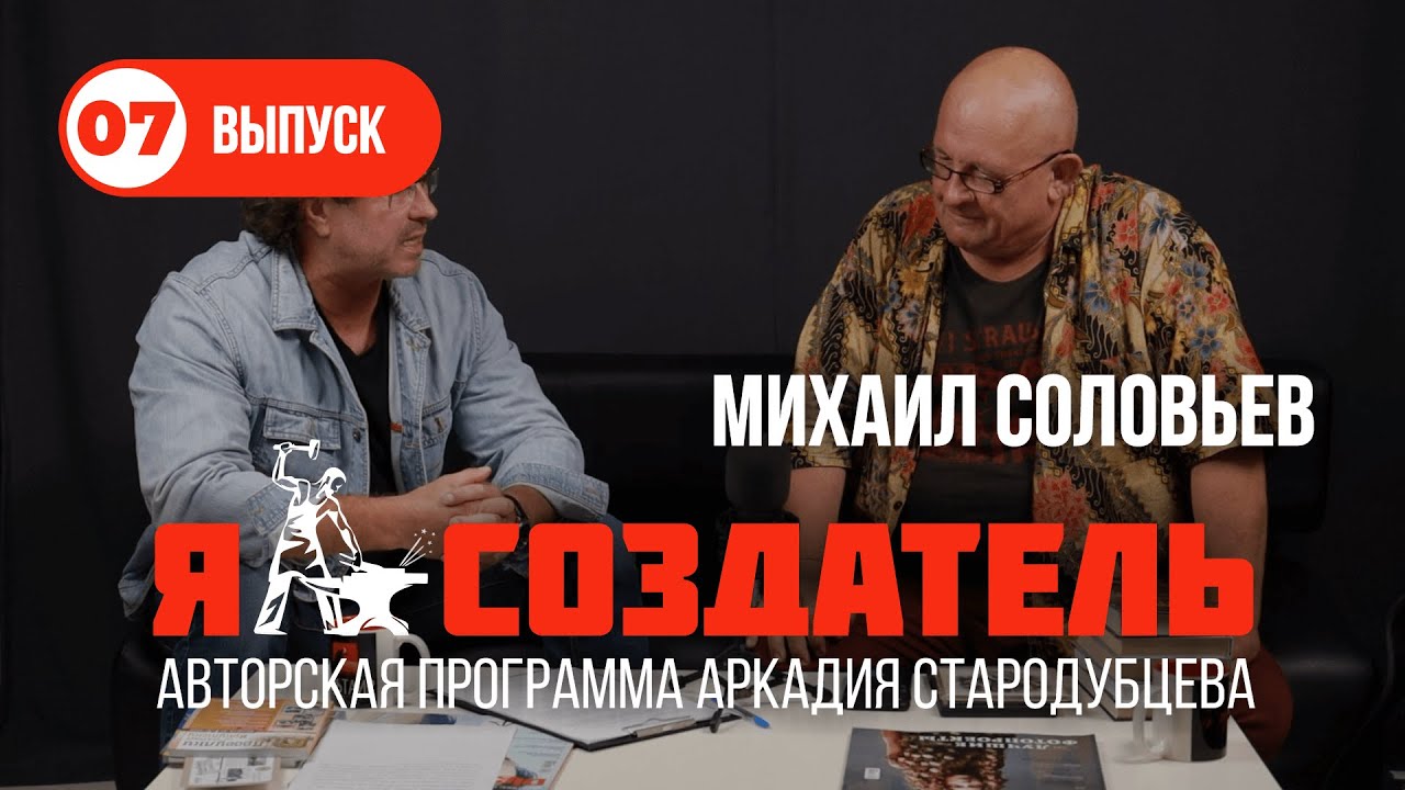 Как начать писать_  Михаил Соловьев, писатель и музыкант, кладоискатель. Я – Создатель!