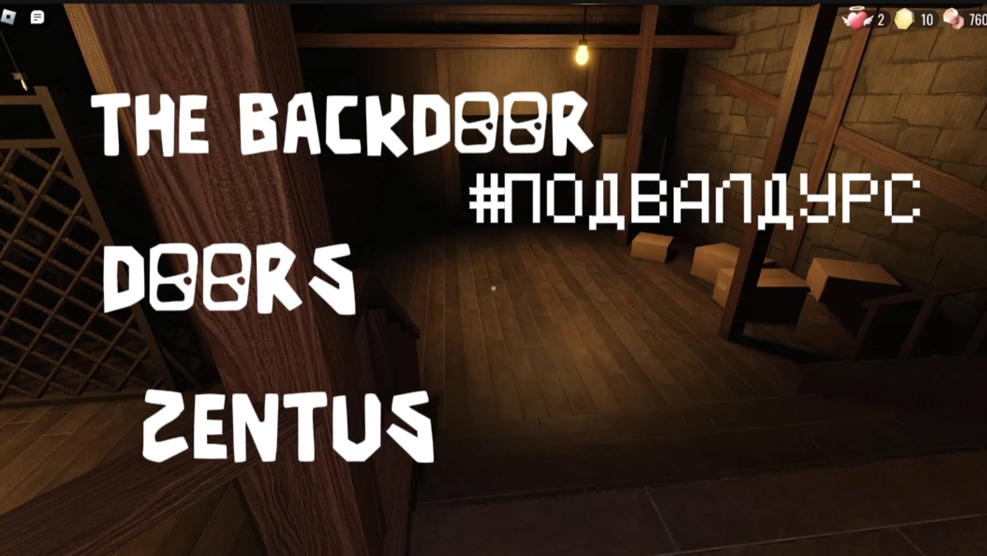 Прохождение the backdoor подвала в doors