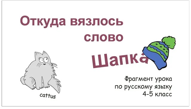 «Диктанты на шпажках» для 4-5 классов | Откуда взялось слово «Шапка»