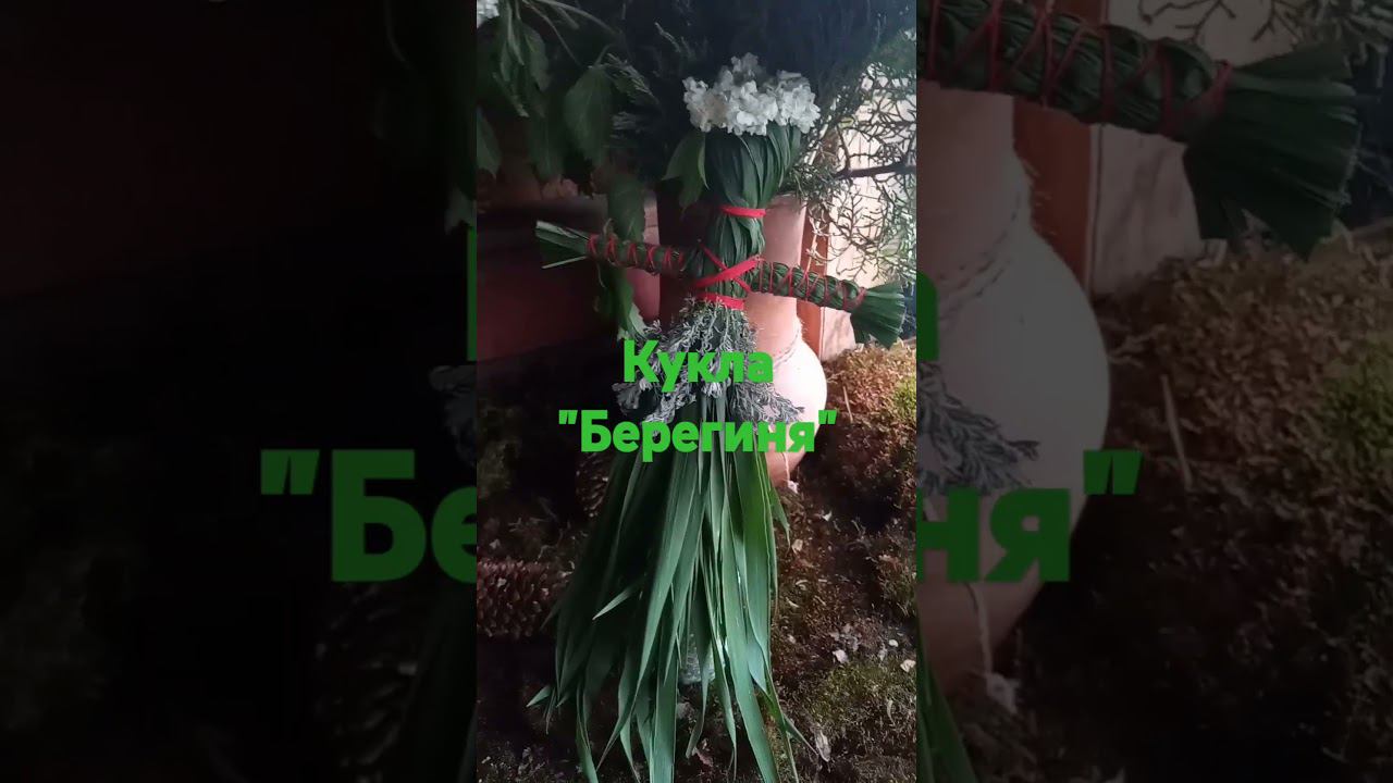Кукла "Берегиня". Травоплетение. #народныетрадиции #травы   #обереги #берегиня #обрядыритуалы