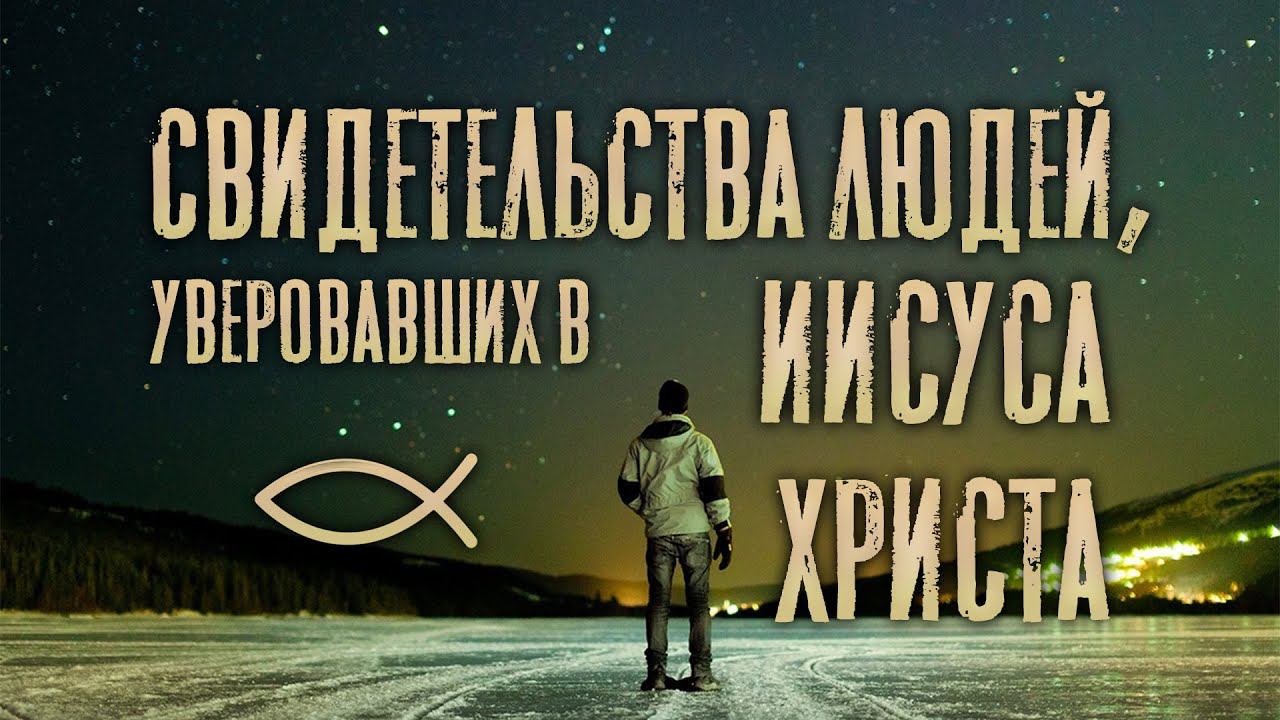 Свидетельства. Прямой эфир. 18.12.21