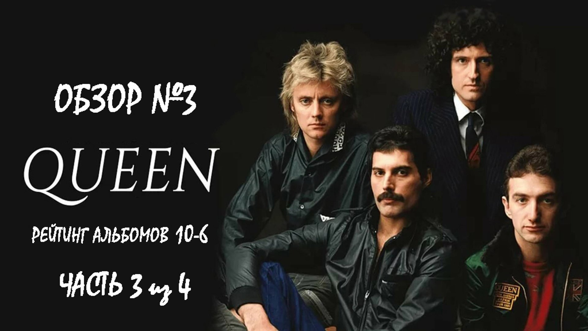 Обзор #3: Мой личный рейтинг альбомов Queen. Часть 3