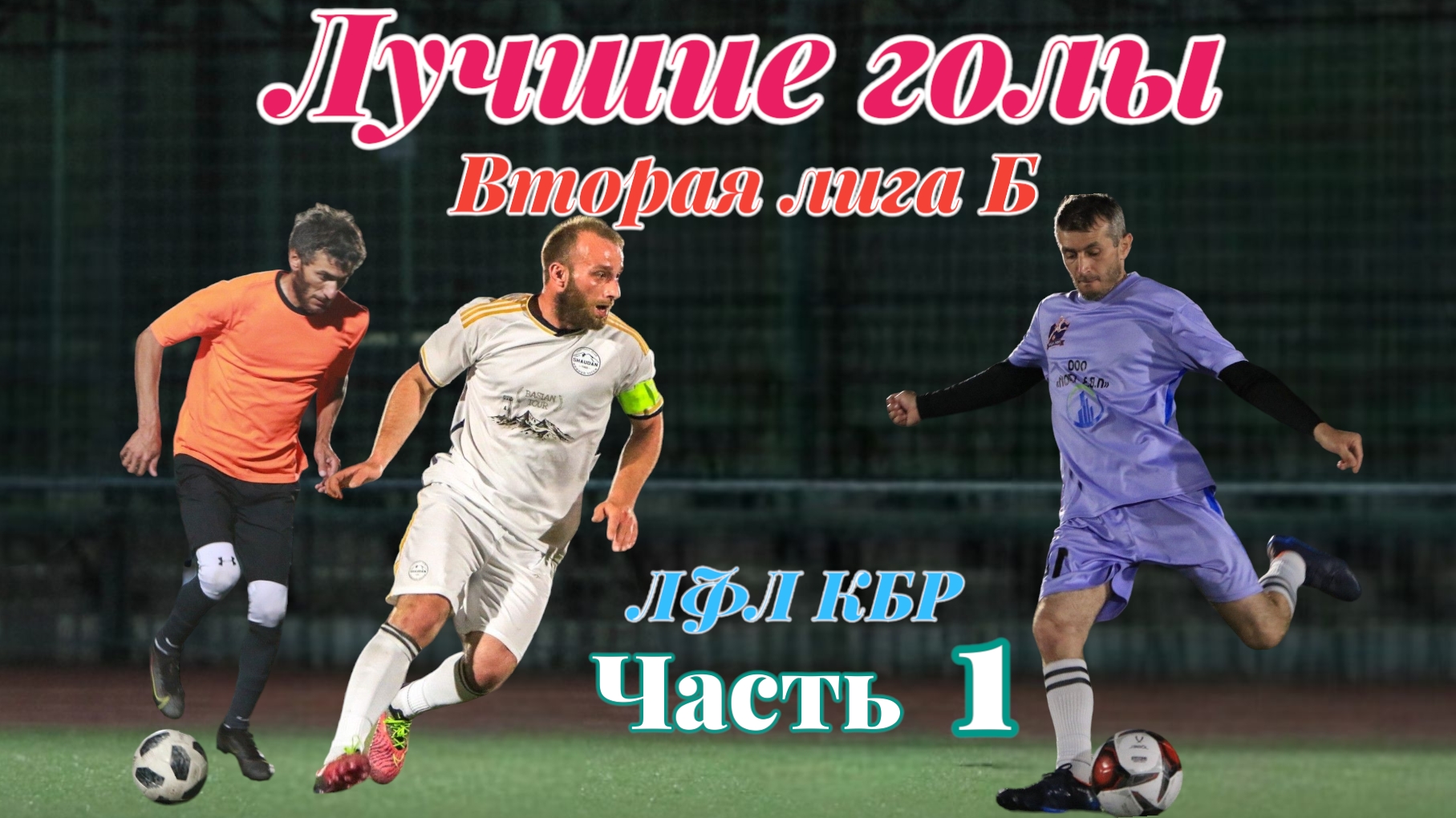 1 Лучшие голы вторая лига б.mp4