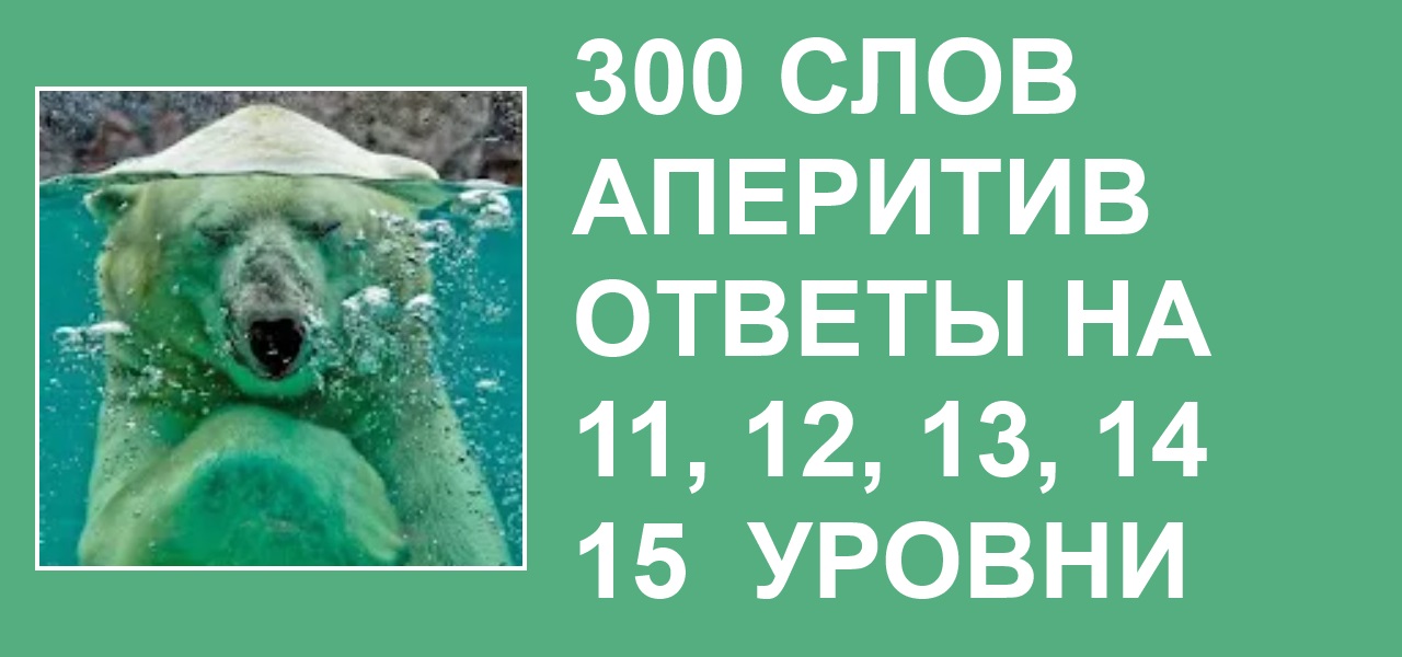 300 слов аперитив ответы на 11, 12, 13, 14, 15  уровни