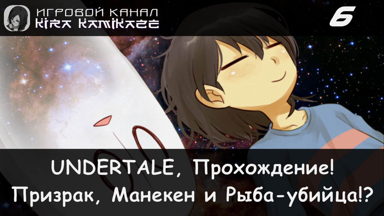 Злой манекен, Андайн и Тэмми!! × UNDERTALE, Прохождение #6 ❤️