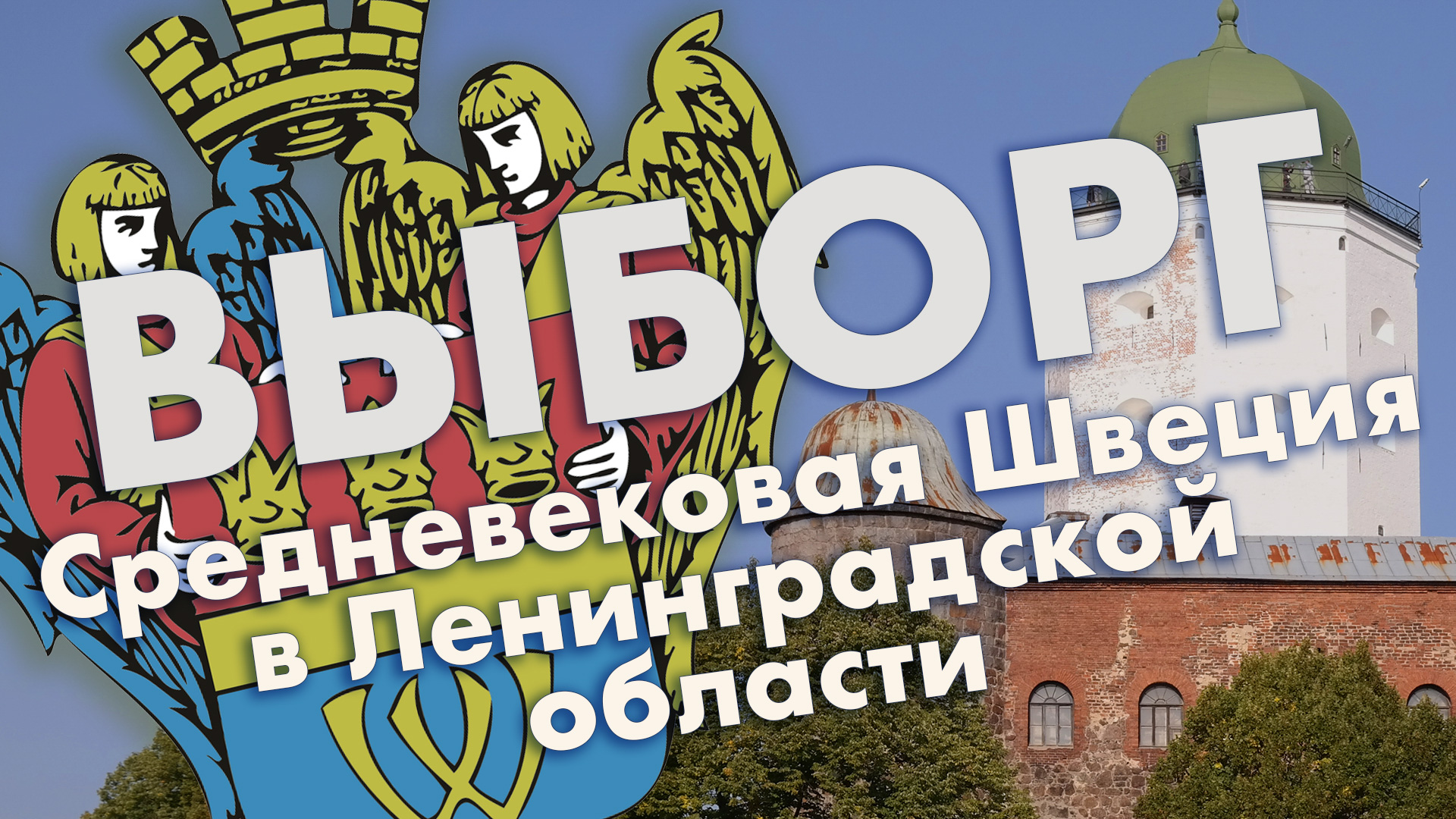 Прогулка по Выборгу в сентябре 2020 года