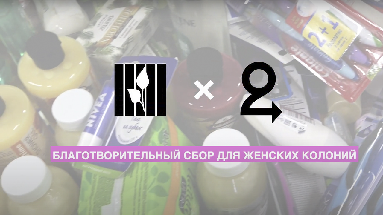 Благотворительный сбор для женских колоний: отчёт