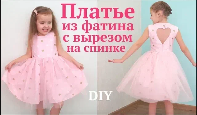 Как сшить нарядное платье с сердцем на спинке из фатина и хлопка/Красивое детское платье для девочки