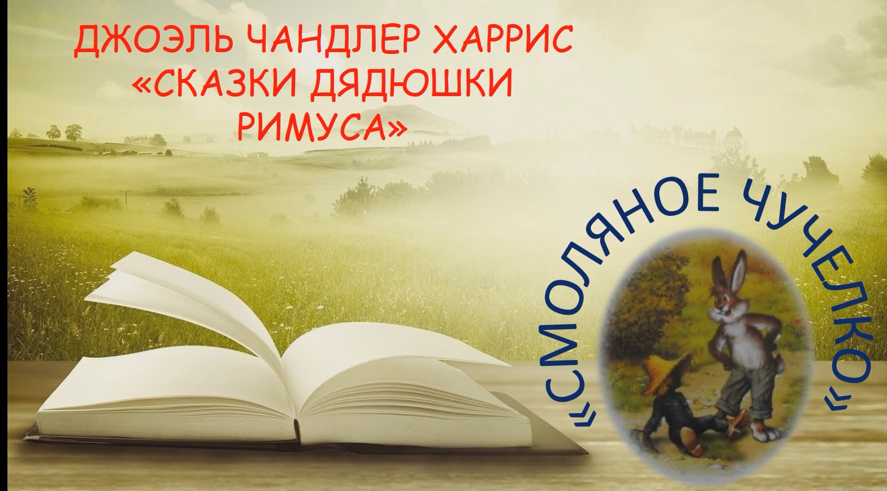 Смоляное чучелко