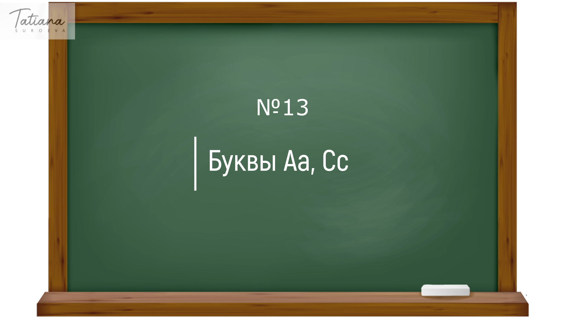 13. Правила чтения английских букв Aa, Cc. Английский с нуля