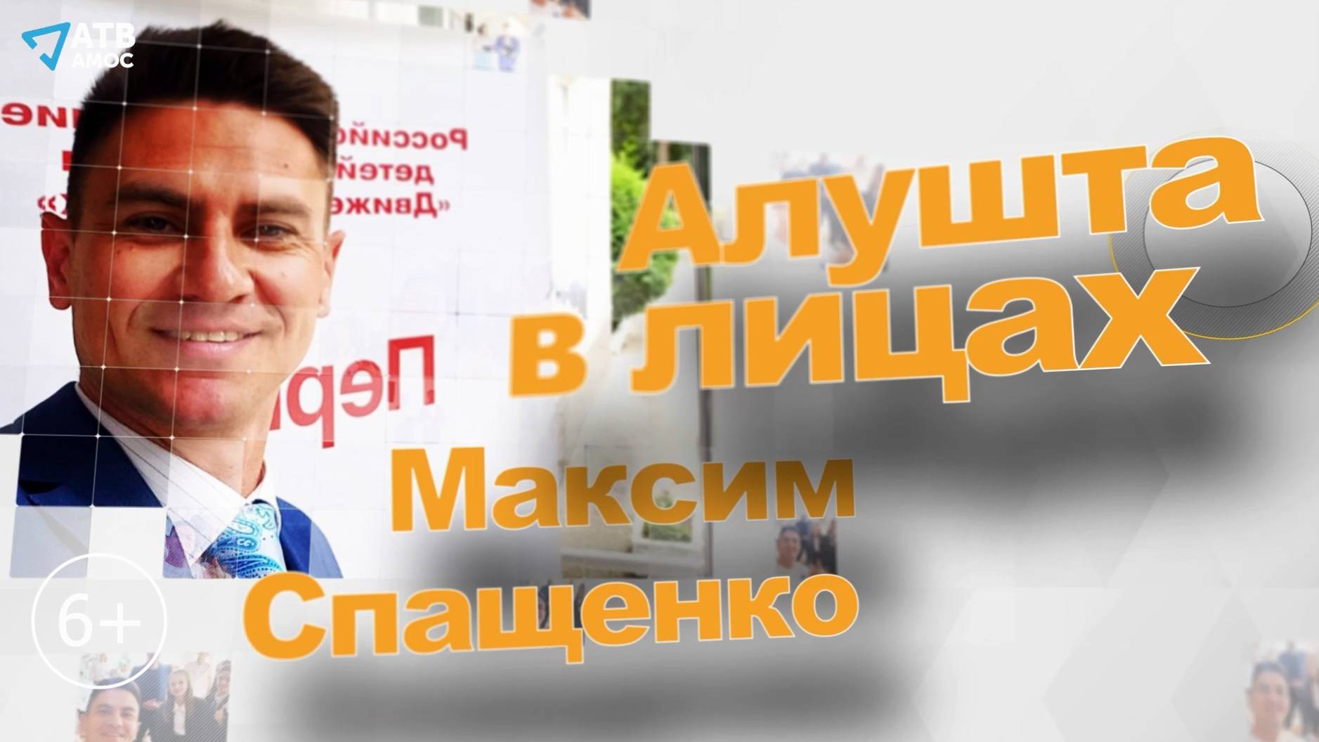 АЛУШТА В ЛИЦАХ. Заведующий Запрудненским СК, ведущий, аниматор, предприниматель Максим Спащенко