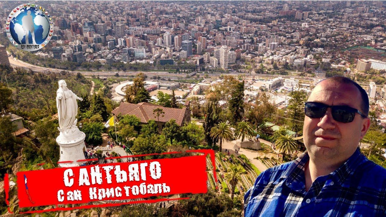 Сантьяго 🇨🇱 Чили. Сан-Кристобаль. Советы бывалых с горы 💯Алекс Авантюрист