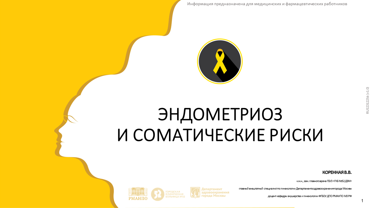 ЭНДОМЕТРИОЗ  И СОМАТИЧЕСКИЕ РИСКИ. КОРЕННАЯ В.В