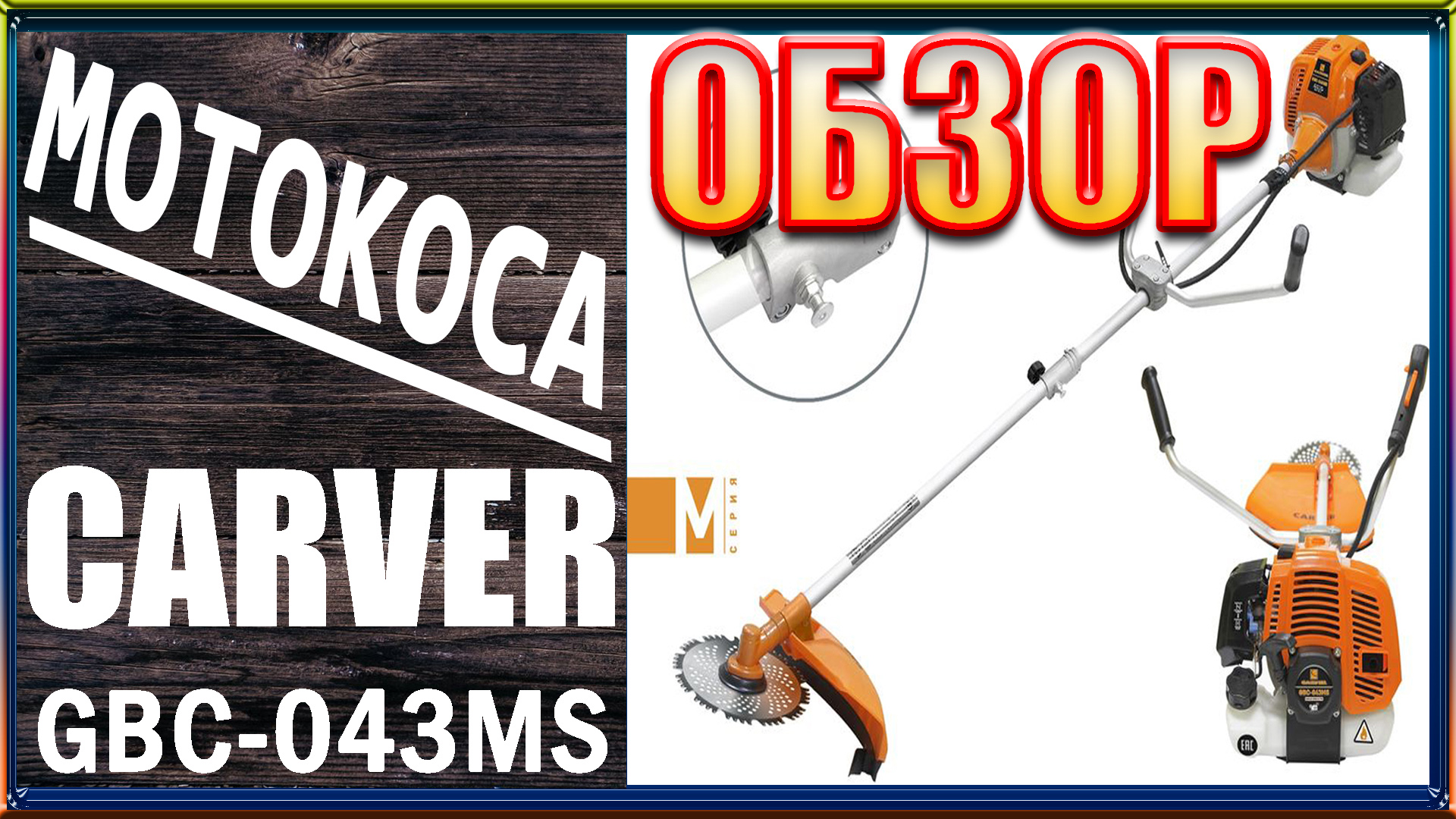 МОТОКОСА  Карвер GBC-043ms. Кошу траву кроликам + Обзор.