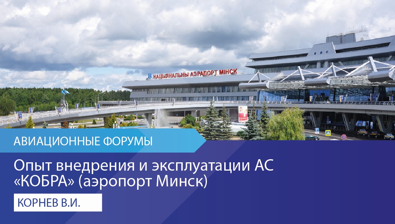 Опыт внедрения и эксплуатации АС «КОБРА» (международный аэропорт Минск)