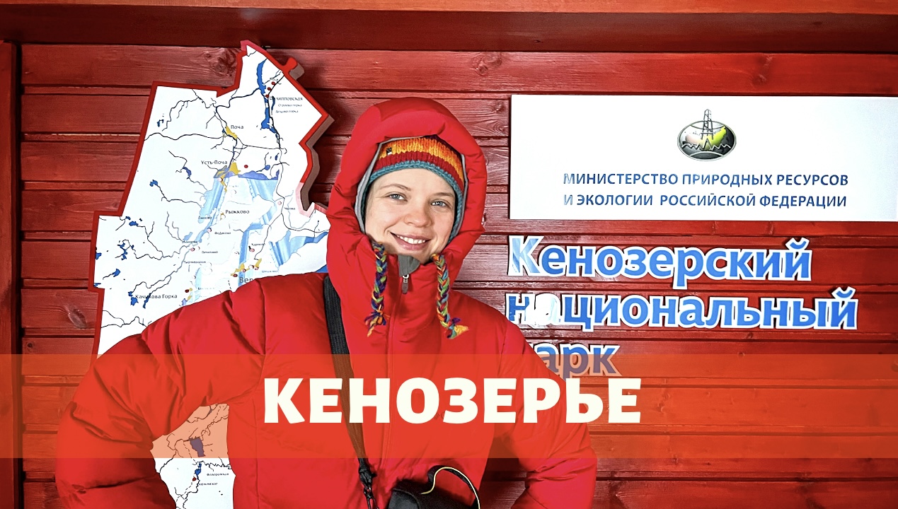 РУССКИЙ СЕВЕР. Путешествие в Кенозерье (2 серия)