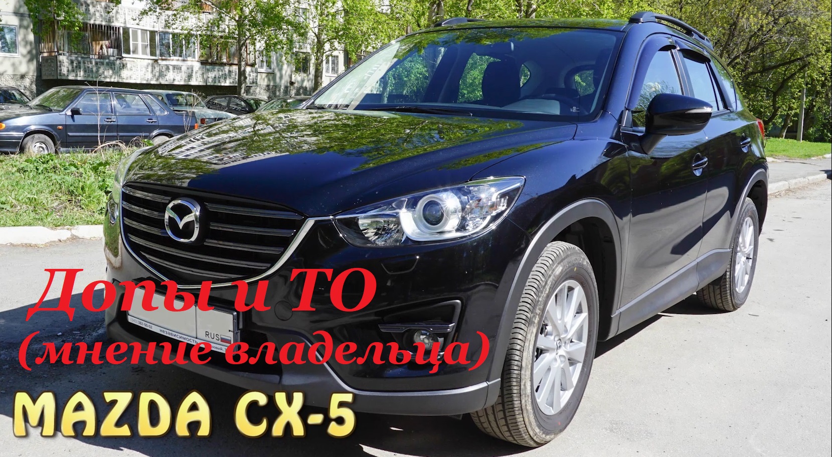 Mazda CX-5. Допы и межсервисное ТО.