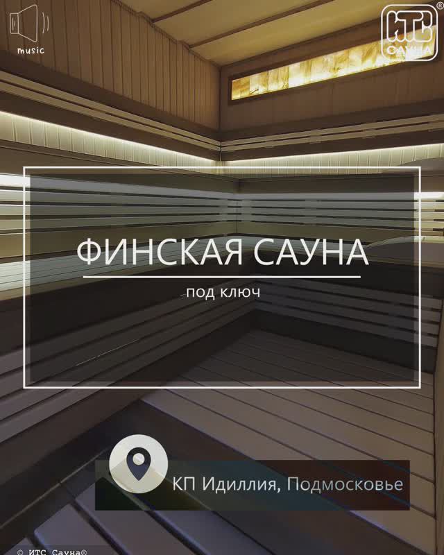 Финская сауна для дома в коттедже КП Идиллия, Троицкий район, Подмосковье